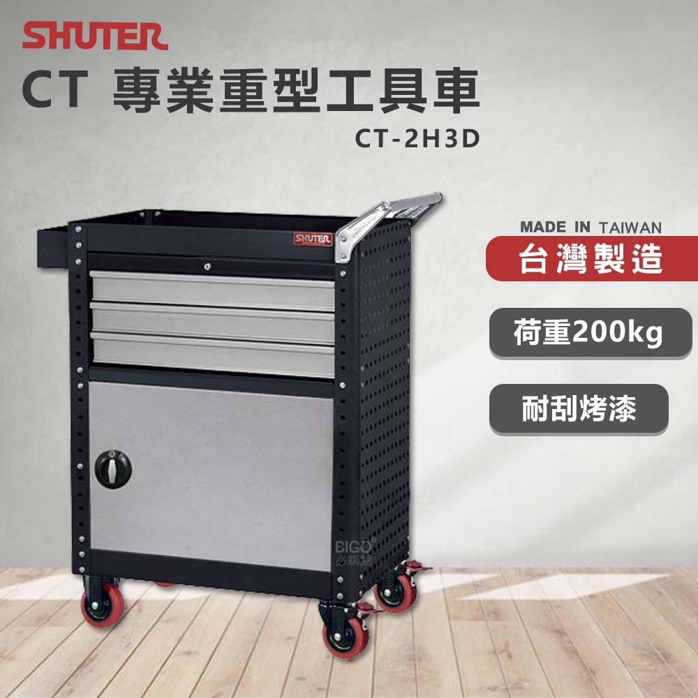 樹德 SHUTER 專業重型工具車 CT-2H3D 工具車 物料車 零件車 置物收納車 工作推車 作業車 台灣製造 | 蝦皮購物