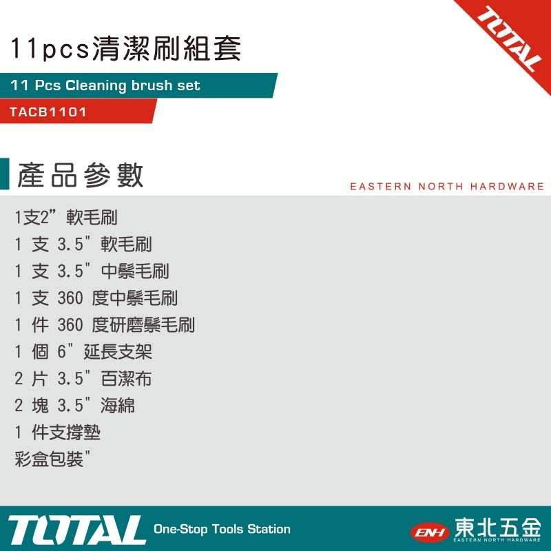 附發票 東北五金 TOTAL 一站式工具 -工具 11PCS 電動塑膠清潔刷 (TACB1101) 電動刷 六角柄 | 蝦皮購物