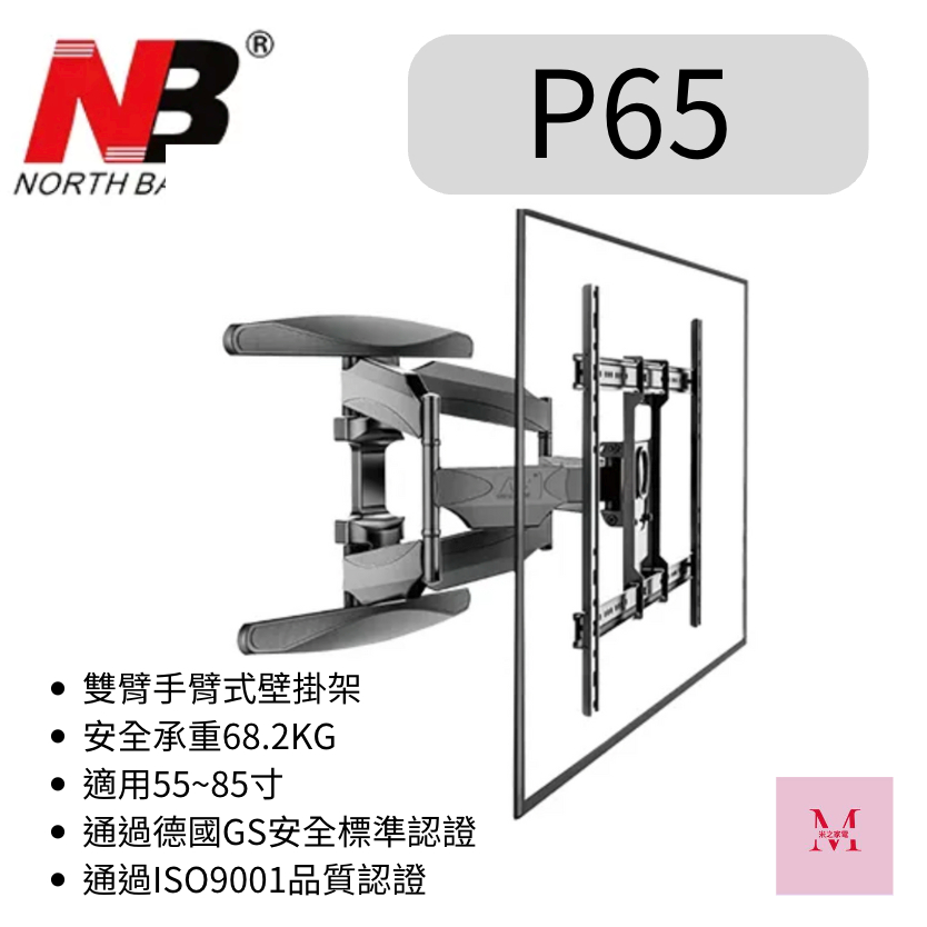 NB P65 適用各廠牌 55-85吋液晶電視 手臂式壁架 可到府安裝，安裝費另計 | 蝦皮購物