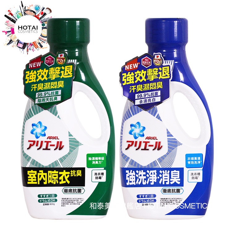 P&G Ariel 超濃縮抗菌除臭洗衣精 正裝800g / 補充包630g (公司貨)【和泰美妝】 | 蝦皮購物