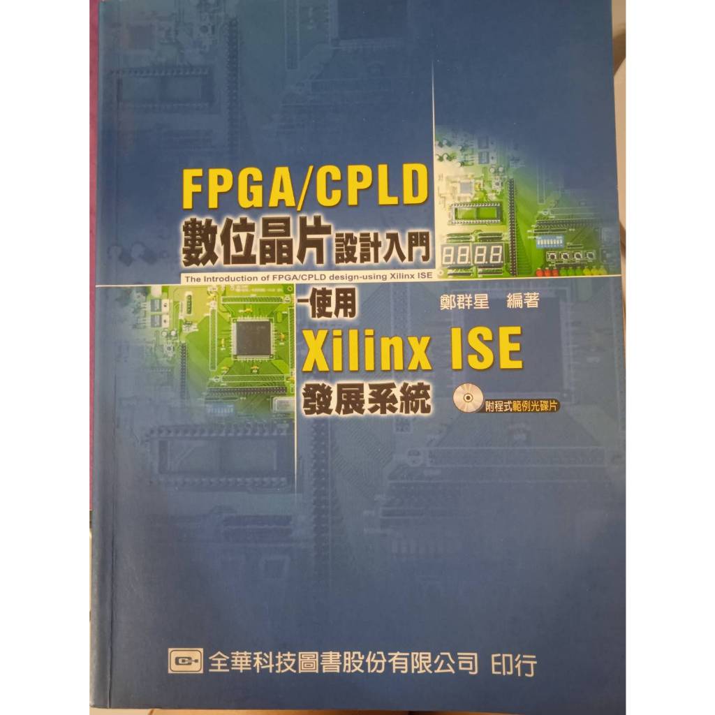 FPGA/CPLD數位晶片設計入門-使用Xilinx ISE發展系統(95新) | 蝦皮購物