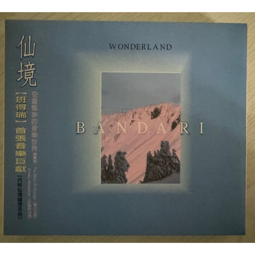 【二手絕版CD】金革唱片 BANDARI 班得瑞 《仙境》 空靈飄渺的音樂世界 新世紀音樂 (內附仙境隨想手冊) | 蝦皮購物