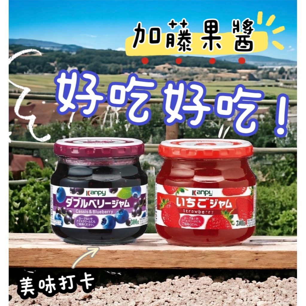 板橋江子翠→日本Kanpy 加藤果醬 玻璃罐300g 草莓果醬 黑醋栗藍莓果醬 水果果醬 加藤製菓 | 蝦皮購物