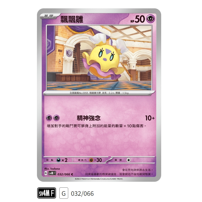 【松藤PTCG】未來閃光 寶可夢 中文版 PTCG SV4M 032/066 C | 蝦皮購物