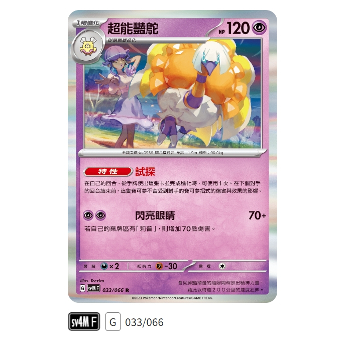【松藤PTCG】未來閃光 寶可夢 中文版 PTCG SV4M 1階進化 超能豔鴕 [特性]試探 033/066 R | 蝦皮購物