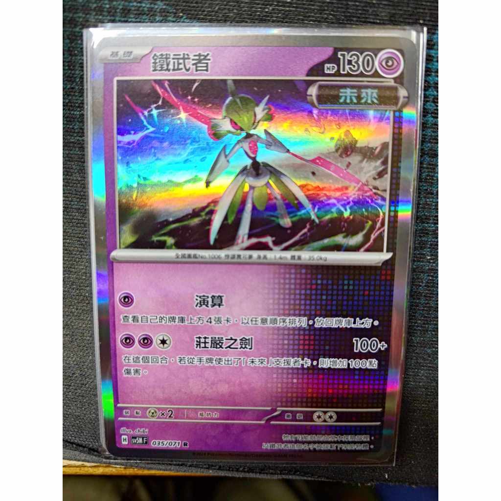 寶可夢異度審判 PTCG sv5M F 鐵武者 R閃 035/071 | 蝦皮購物
