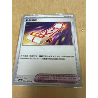 寶可夢 PTCG 中文版 緊急滑板 SV5K 064/071 U | 蝦皮購物