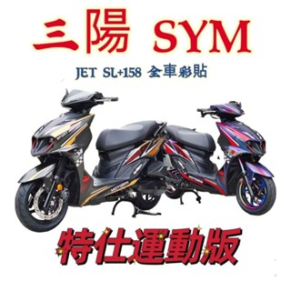 JET SL+ 158運動版 套裝彩貼 反光版 特仕版 進口材質 超高質感 SYM JET SL 158 SL+ 專屬 | 蝦皮購物