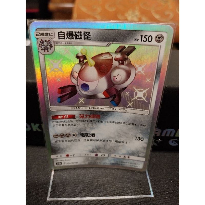 寶可夢 PTCG 中文版 AC2b S 214/200 自爆磁怪 色違 | 蝦皮購物