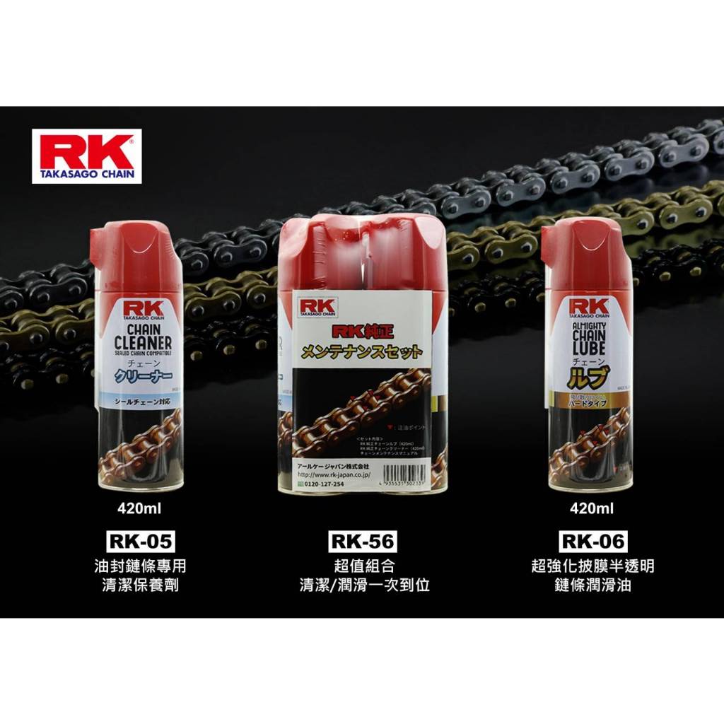 [ RK製品情報 ] RK 半乾式 鏈條油 RK05 / RK06鍊條油#鏈條清洗劑#鏈條保養油 RK 日本原裝進口~ | 蝦皮購物