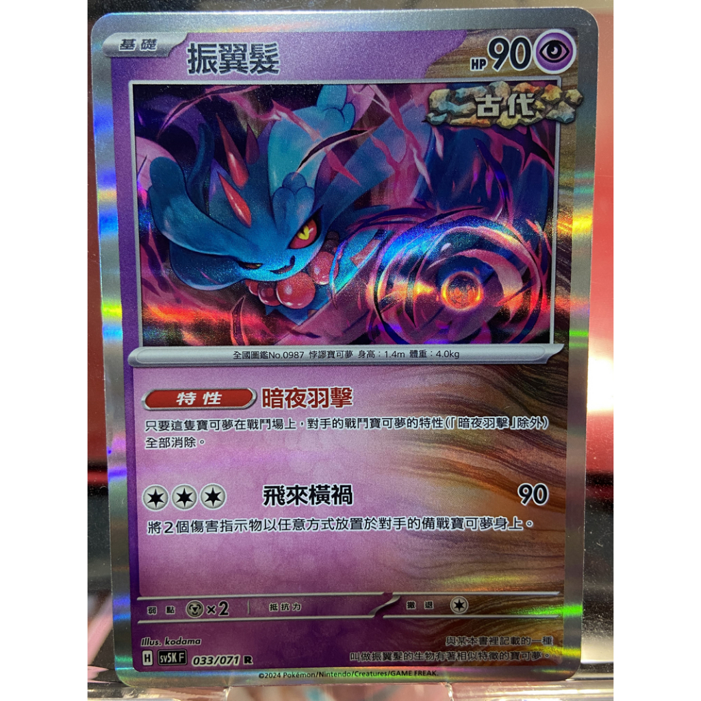 閃卡 古代 振翼髮 sv5k 033/071 R 中文版 PTCG寶可夢卡牌 | 蝦皮購物