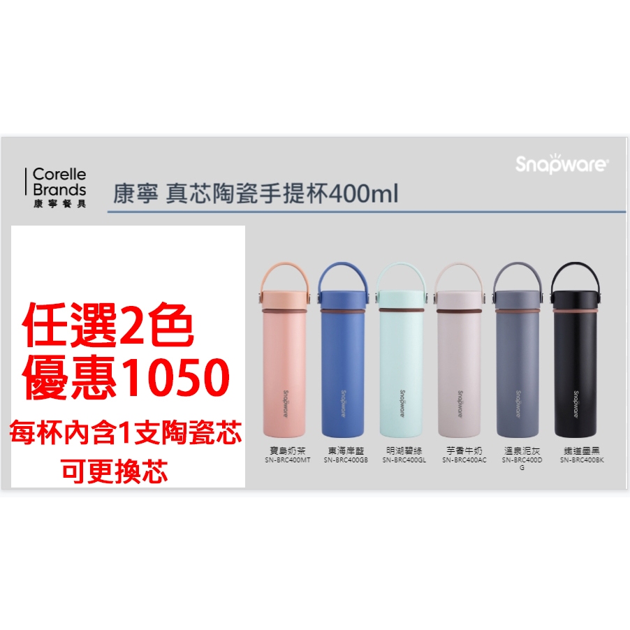 免運費🔥🔥美國原廠大品牌康寧Snapware真陶瓷不鏽鋼超真空保溫瓶 400ML 可換陶瓷芯 六色可挑 | 蝦皮購物