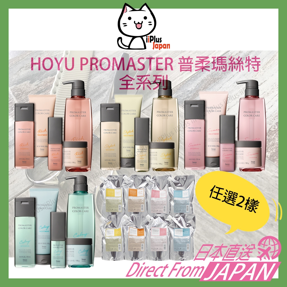 新 HOYU PROMASTER 普柔瑪絲特 護色 免沖洗 洗髮精 / 護髮素 / 髮膜 / 護髮油 全系列 日本國內版 | 蝦皮購物