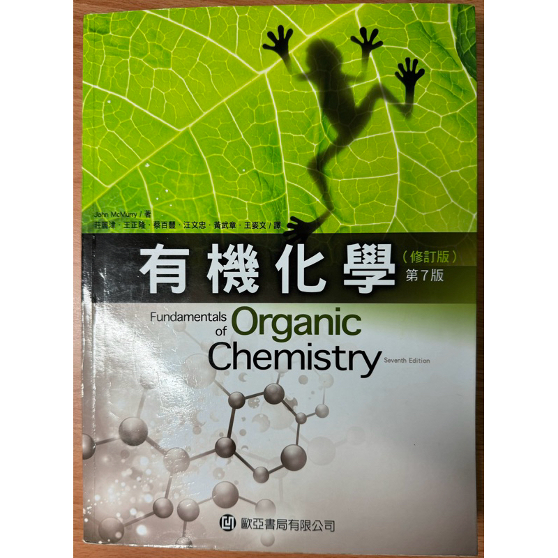有機化學 Fundamentals of ORGANIC CHEMISTRY中文版 | 蝦皮購物