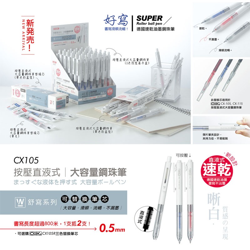 COX三燕 CX105_0.5MM按壓直液式/大容量鋼珠筆 | 蝦皮購物