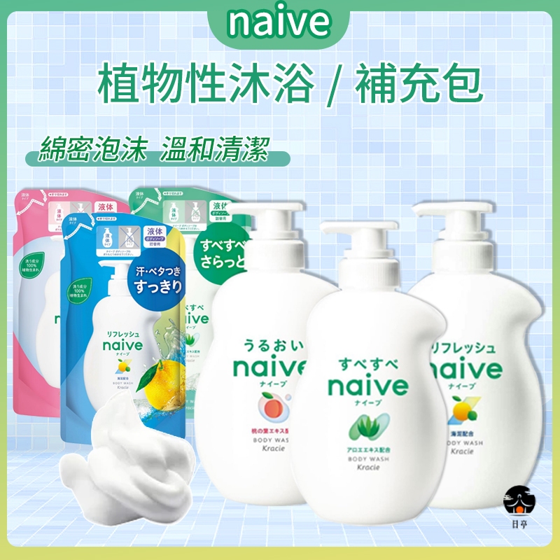 【日亭小舖】Kracie 葵緹亞 naive 沐浴乳 補充包 植物沐浴乳 530ml 380ml 娜艾菩 保濕 蘆薈 | 蝦皮購物