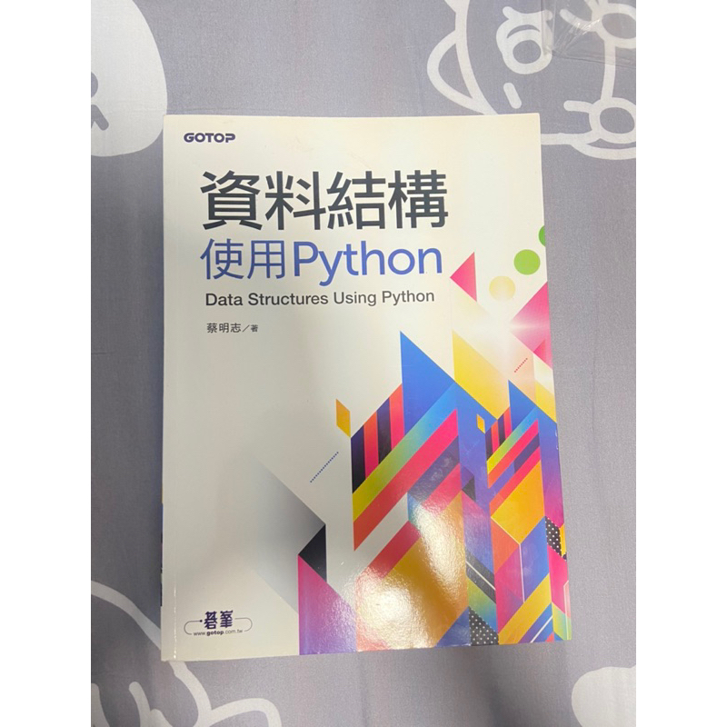 二手書 資料結構 使用 Python Data Structures Using Python 蔡明志 蝦皮購物
