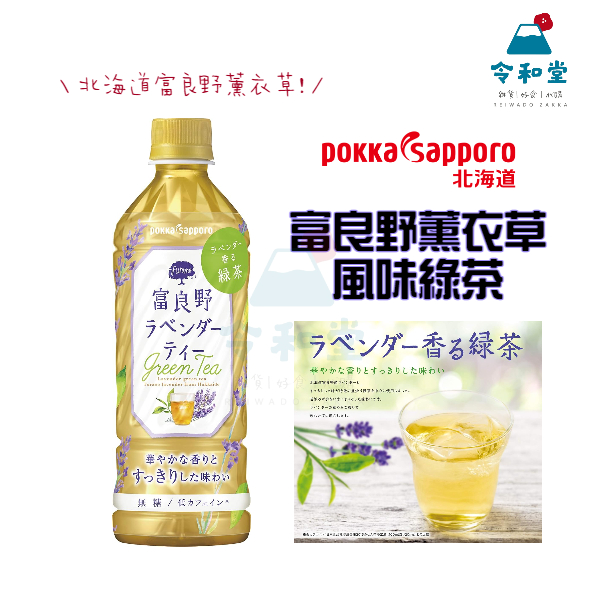 現貨快出 日本北海道 富良野薰衣草 風味綠茶 500ml TOCHI and CRAFT Pokka Sapporo | 蝦皮購物