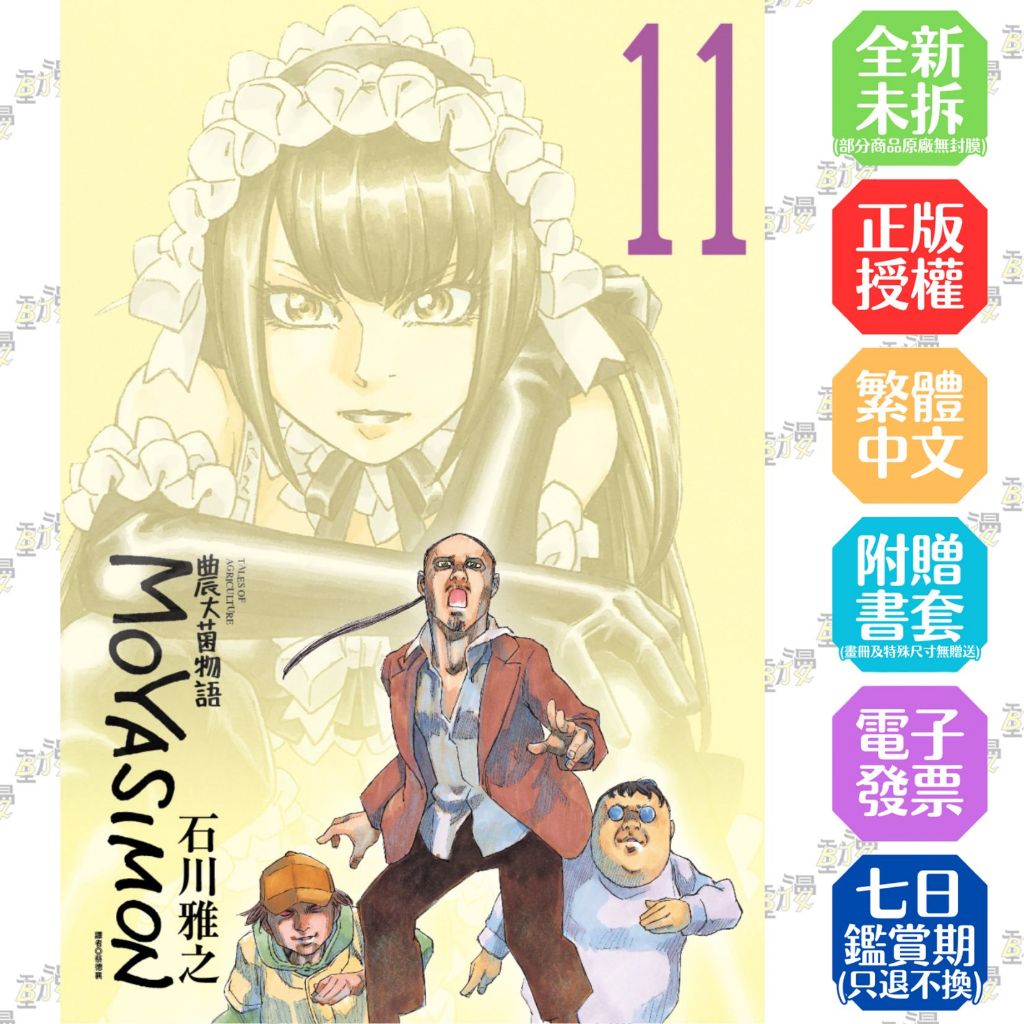 農大菌物語 1-10+11│贈書套│石川雅之│尖端漫畫│BJ4動漫 | 蝦皮購物