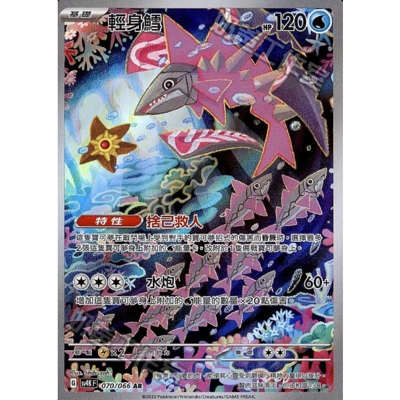 【卡可夢卡牌補給站】PTCG中文版 輕身鱈 sv4K G 070/066 AR | 蝦皮購物
