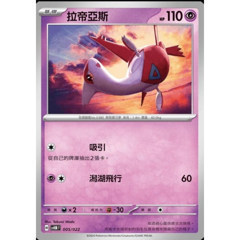 ♠︎小賣的窩♠︎ 寶可夢 PTCG 中文版 未來密勒頓ex svHM 005/022 拉帝亞斯 | 蝦皮購物