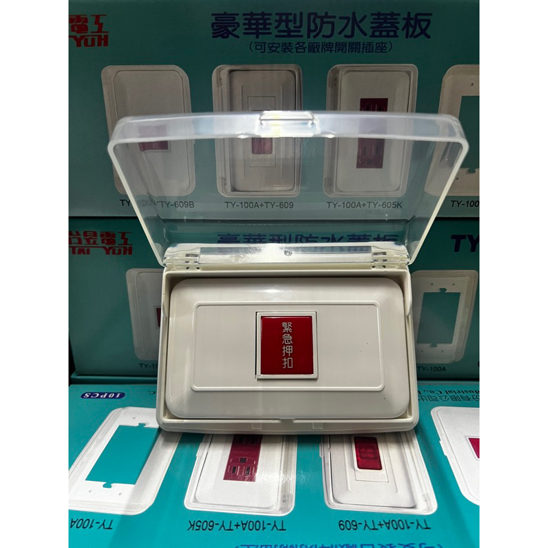 【台灣現貨｜當天出貨】台昱 TY-609B 緊急押扣｜二段式開關 台灣製按鈕 可配防水蓋板 | 蝦皮購物