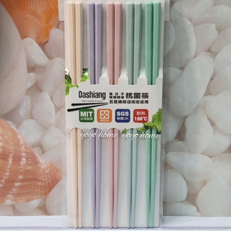 【yoyo home】台灣製 Dashiang 高分子玻璃纖維筷 耐熱六角筷24cm 彩色/黑色 5雙/入 | 蝦皮購物