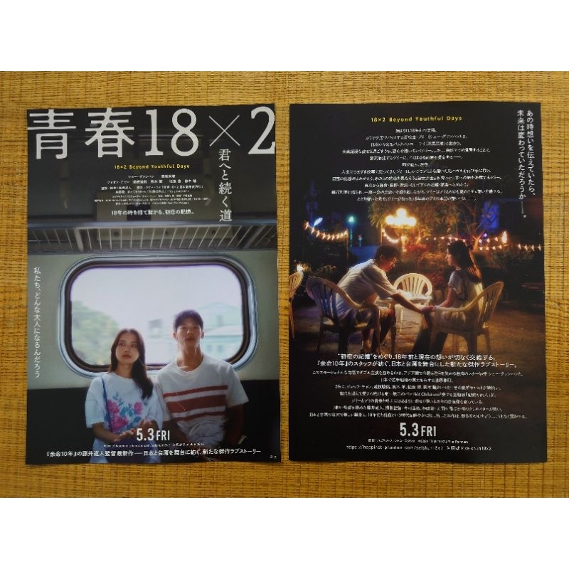 『青春18x2 通往有你的旅程』日本版宣傳DM 藤井道人 監督 許光漢(グレッグハン) 清原果耶 | 蝦皮購物