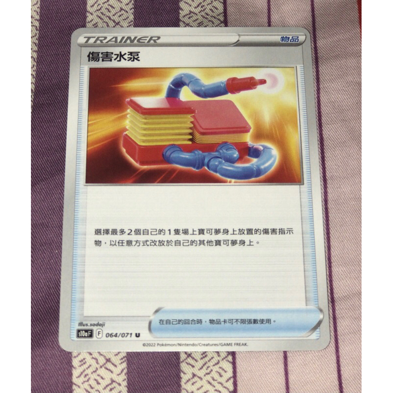 寶可夢PTCG 中文版 黑暗亡靈 s10a 傷害水泵 064/071 U | 蝦皮購物