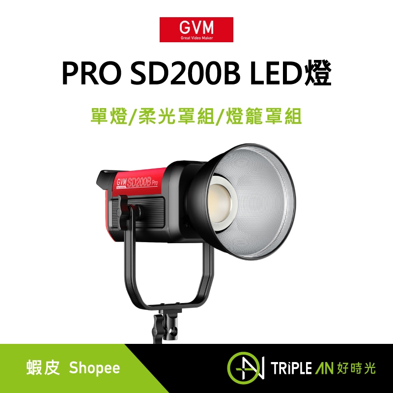 GVM PRO SD200B 色溫 LED燈 單燈/柔光罩組/燈籠罩組 雙色溫 LED 攝影燈【Triple An】 | 蝦皮購物