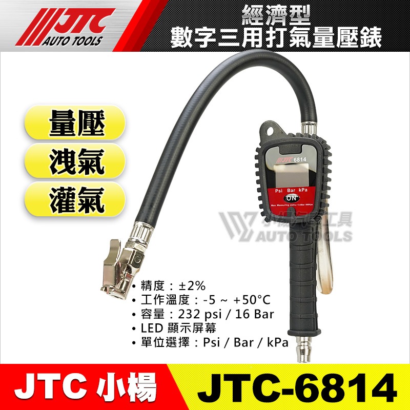 【小楊汽車工具】JTC 6814 經濟型數字三用打氣量壓錶 夾式 電子式 打氣量壓表 三用錶 胎壓表 機車 胎壓錶 | 蝦皮購物