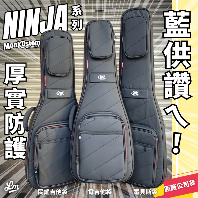 【LIKE MUSIC】免運 頂級防護 MonkCustom MKC AIR NINJA 電吉他袋 木吉他袋 貝斯袋 | 蝦皮購物