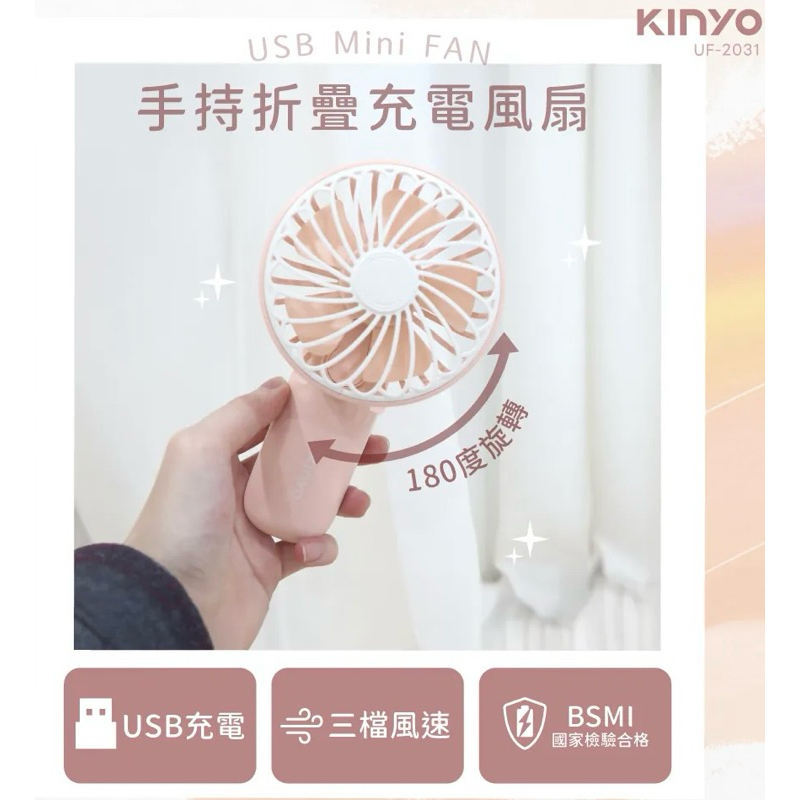 【KINYO】手持折疊充電風扇 UF-2031 隨行風扇 手持風扇 USB風扇 充電風扇 隨身風扇 外出風扇 小風扇 扇 | 蝦皮購物