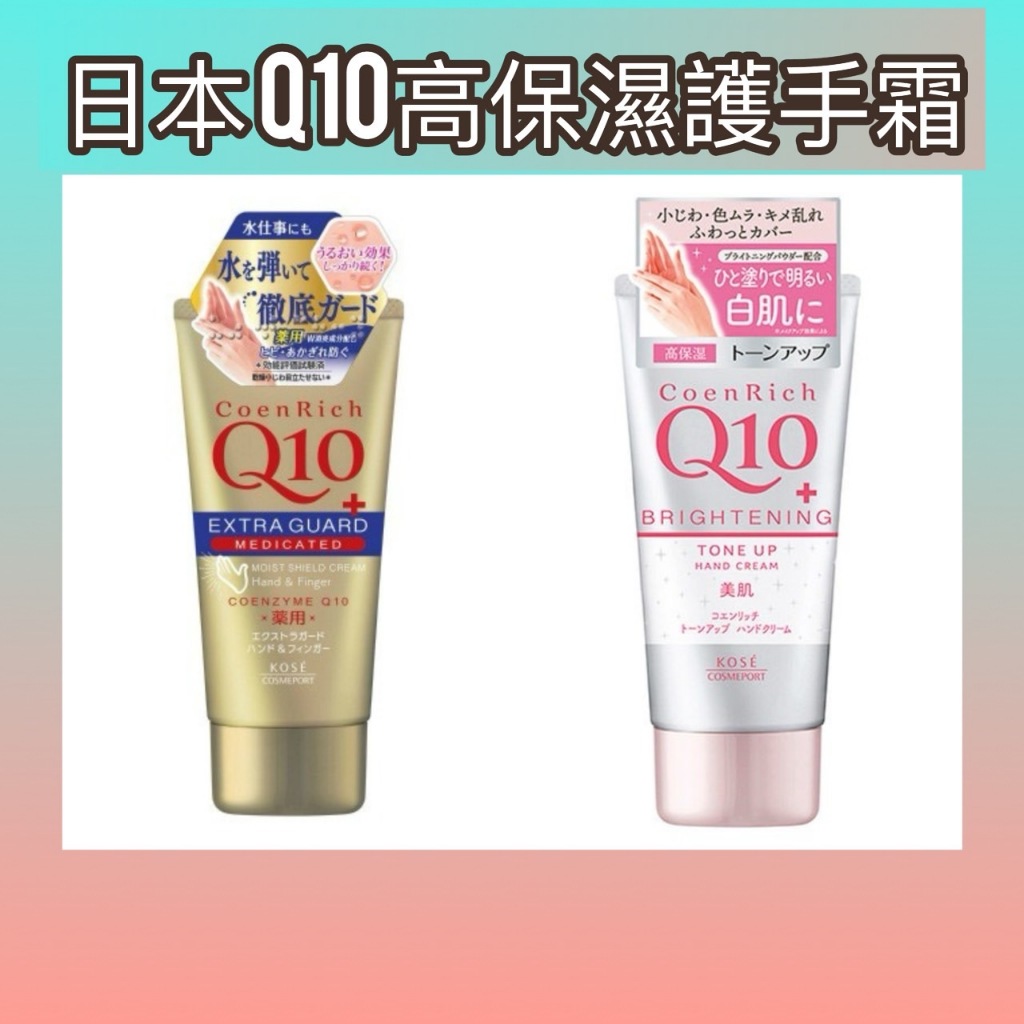 【現貨】日本 KOSE Q10 活齡深層保濕護手霜 80g 高絲 潤澤 深層保濕 kose 護手霜 美容 美白 | 蝦皮購物
