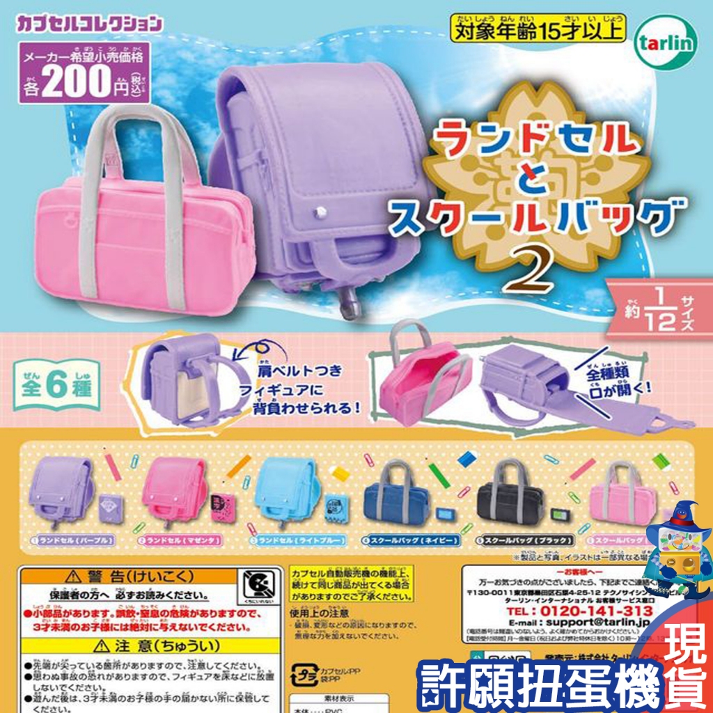 【許願扭蛋機】『現貨』 學生書包&手提包P2 全6種 扭蛋 轉蛋 Tarlin 擬真 書包 手提包 模型 | 蝦皮購物