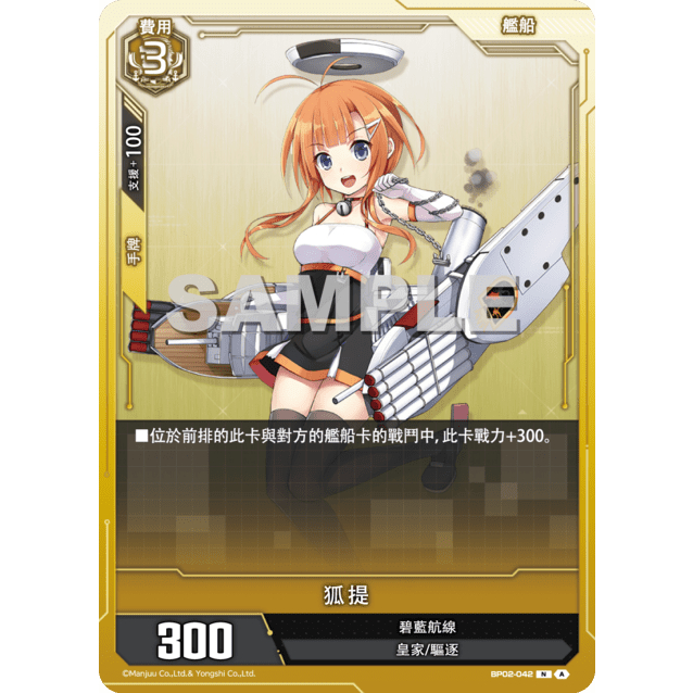 [亂亂家卡舖]碧藍戰卡 BP02-042 N 狐提 碧藍航線 卡牌 TCG | 蝦皮購物