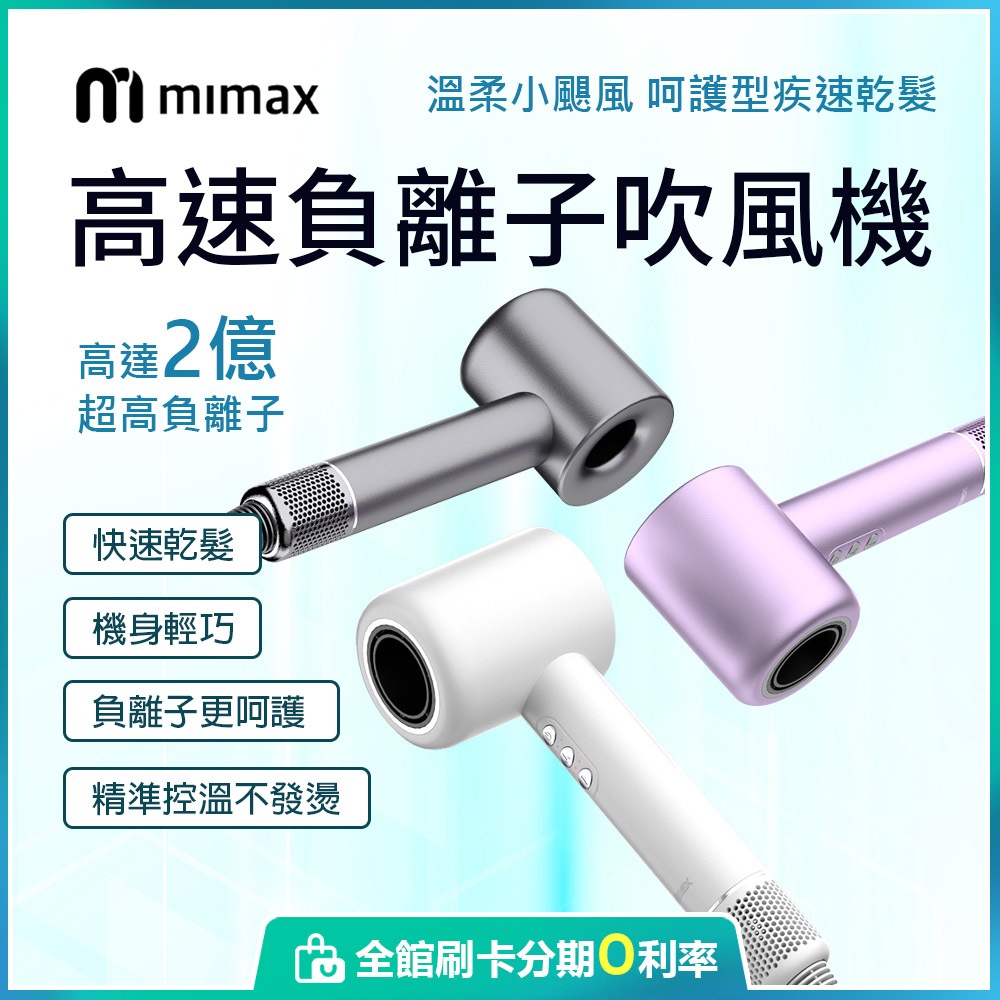 小米有品 mimax米覓 高速負離子吹風機 吹風機 11萬轉 2億負離子 護髮精華 頭皮護理 | 蝦皮購物