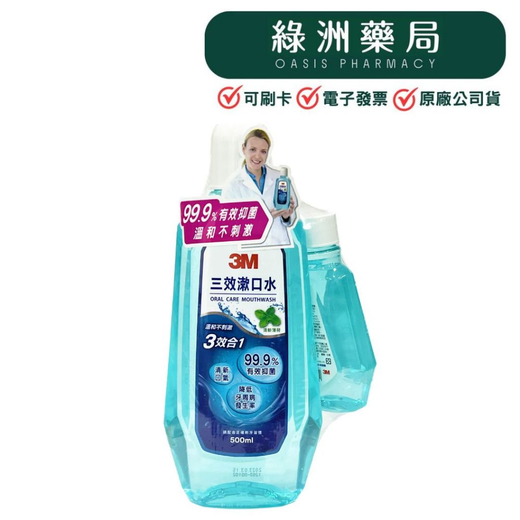 【3M™ 】三效漱口水 500ml+120ml【綠洲藥局】 | 蝦皮購物