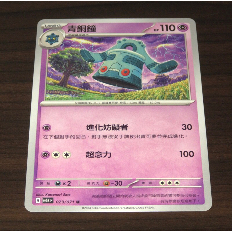 寶可夢PTCG 中文版 狂野之力sv5K 青銅鐘 029/071 U | 蝦皮購物