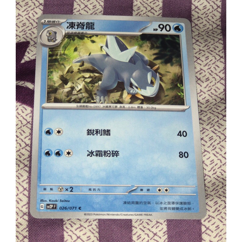 寶可夢PTCG 中文版 冰雪險境 sv2P 凍脊龍026/071 C | 蝦皮購物