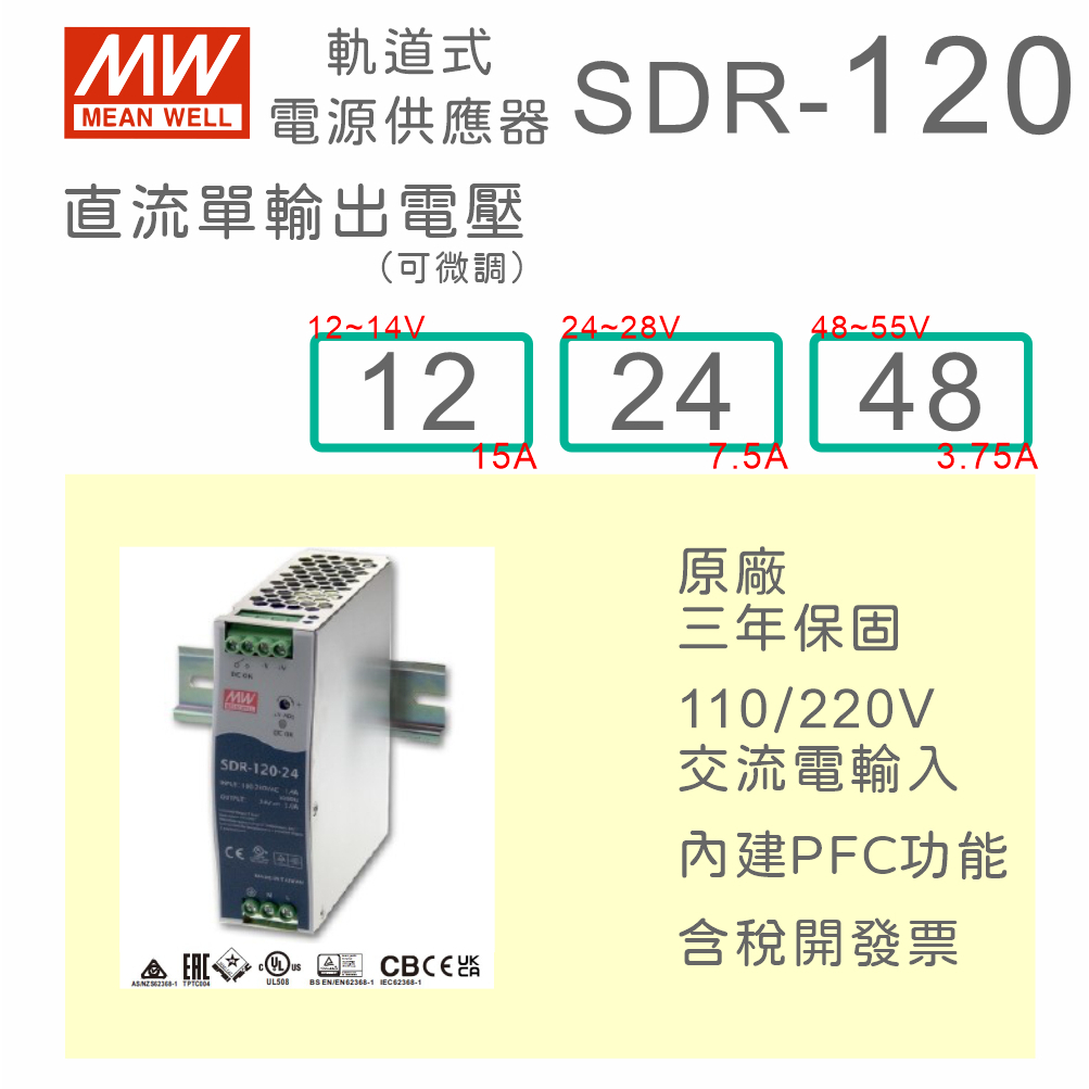 【保固附發票】MW 明緯 120W 高性能導軌式電源 SDR-120-12 12V 24 24V 48 48V 變壓器 | 蝦皮購物