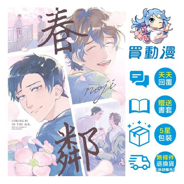 青文 BL漫畫《春鄰》現貨 全新 中文版 贈書套 noji | 蝦皮購物