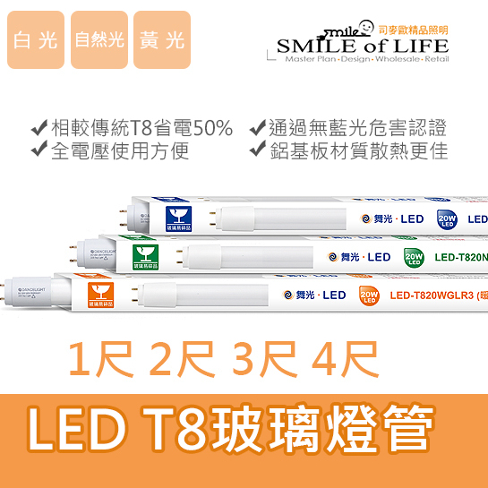 【可開發票統編】舞光T8LED玻璃燈管 1尺2尺3尺4尺燈管專賣 舞光授權 原廠保固☆司麥歐LED精品照明 | 蝦皮購物