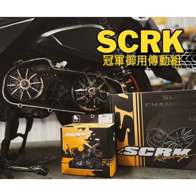 【鑫速二輪】SCRK 傳動組 碗公 普利盤 離合器 各系車種 機車傳動 | 蝦皮購物