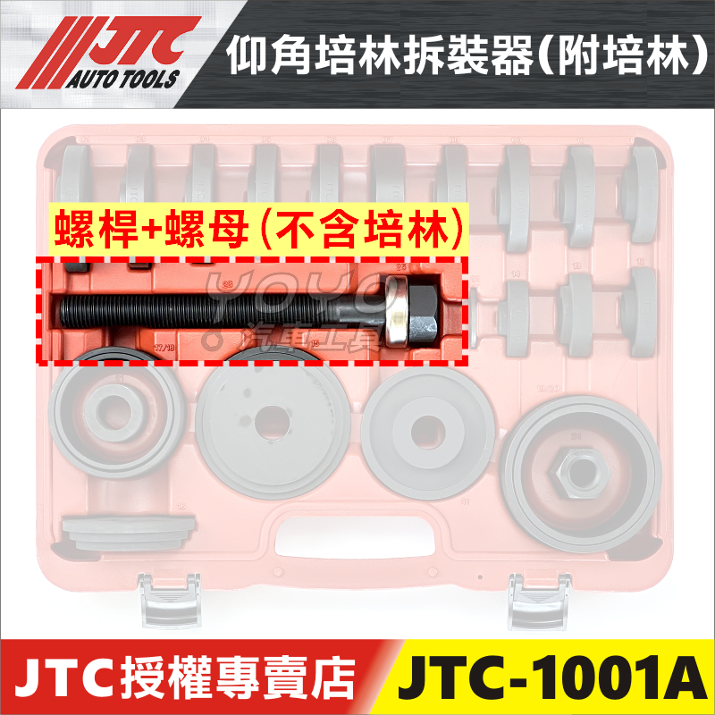 現貨/附發票【YOYO汽車工具】JTC-1001A 25PCS 仰角培林拆裝器(附培林) 軸承 傳動 培林 培令 拆卸 | 蝦皮購物