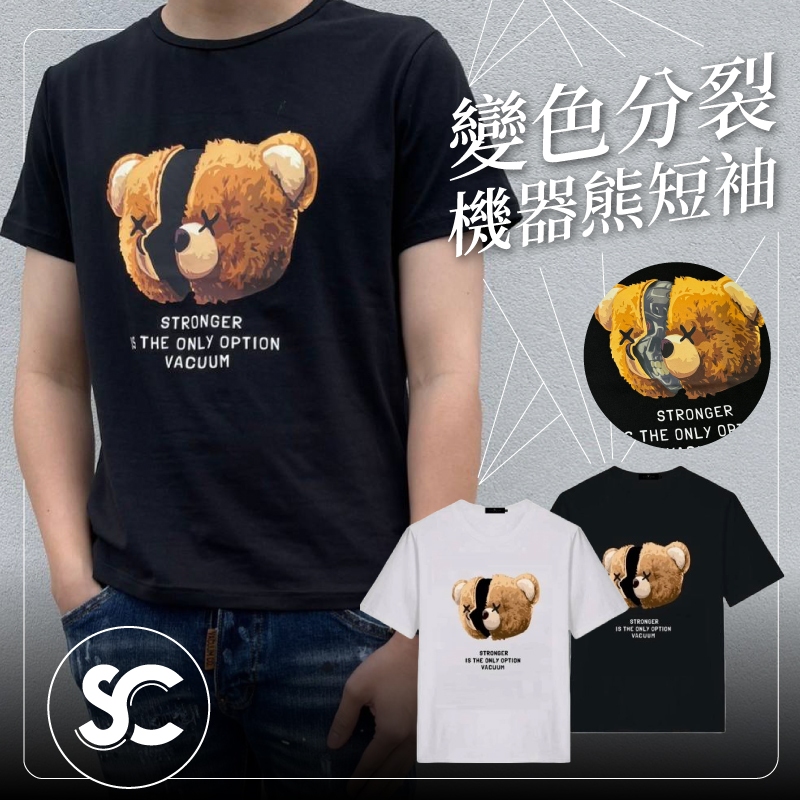 【SC】韓國製 VACUUM 變色分裂機器熊 男女皆可穿 窄版 純棉萊卡材質 情侶T恤 短袖T恤 男生短袖 #SC701 | 蝦皮購物