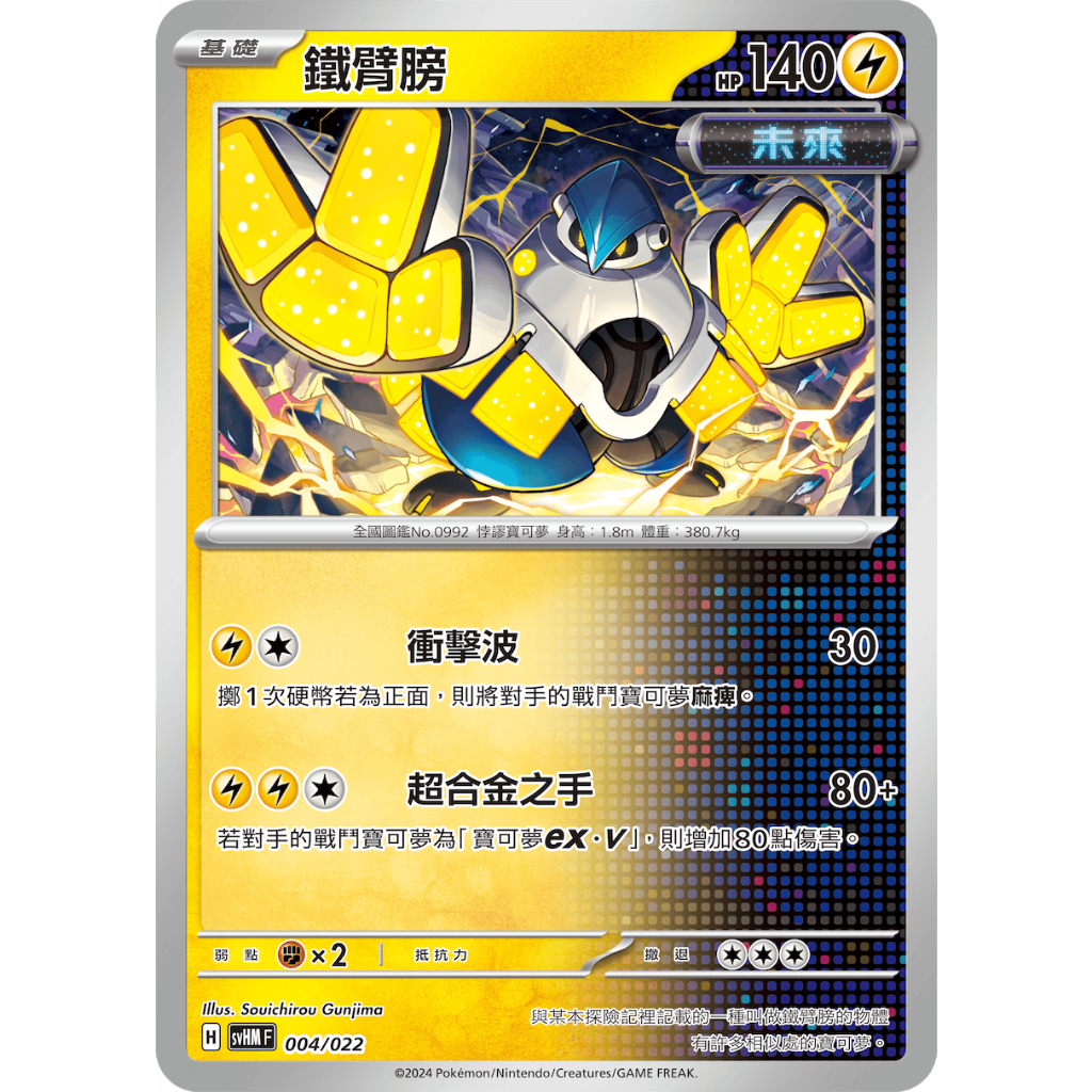 本）寶可夢卡牌 PTCG 起始組合 未來密勒頓ex svHM F 鐵臂膀 004/022 | 蝦皮購物
