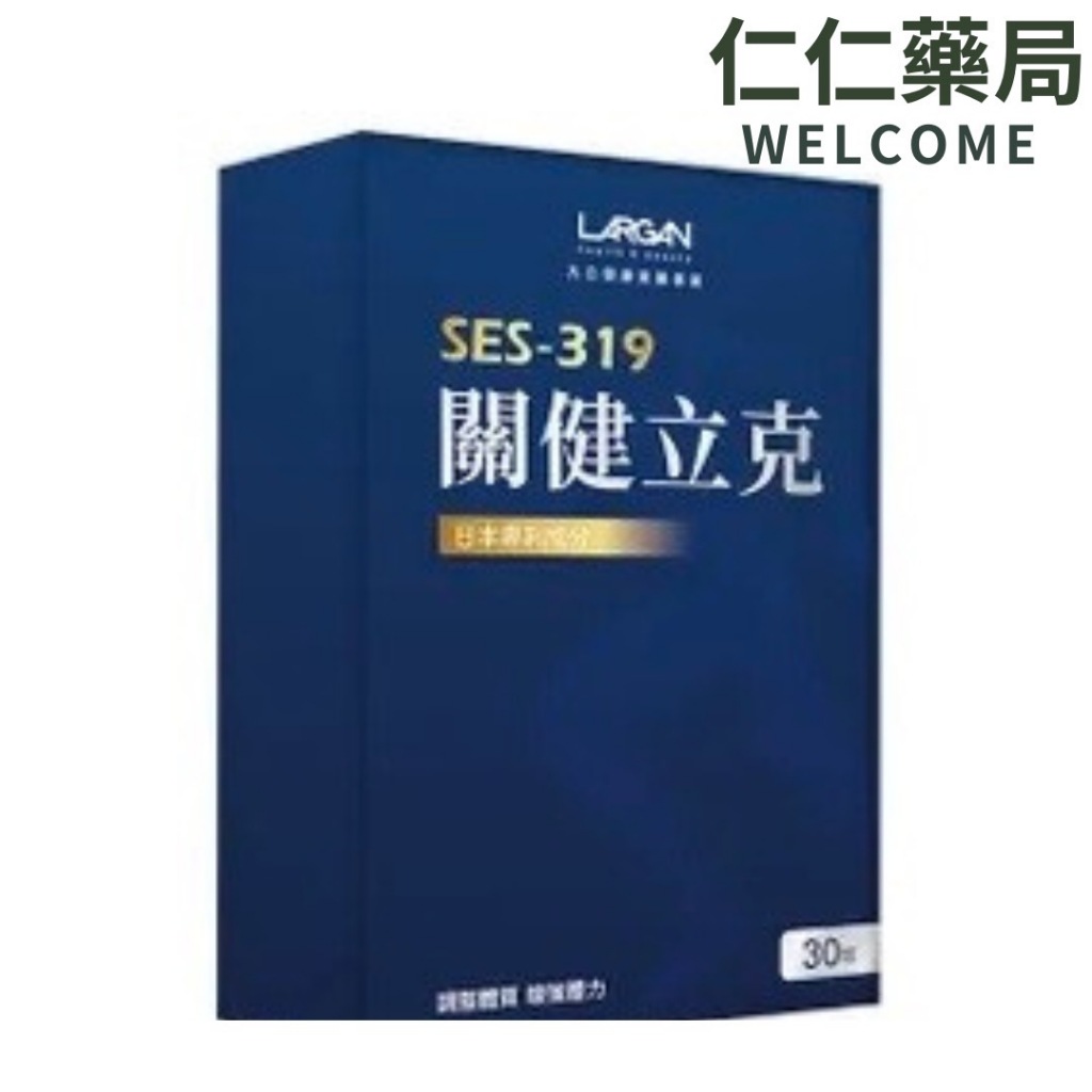 大立美 SES-319關健立克30錠/盒【仁仁藥局 】 | 蝦皮購物