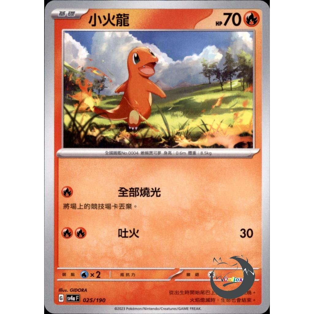 【奧特狐桌遊】現貨 PTCG SV4a 025 SV2a 004 小火龍 中文版 寶可夢集換式卡牌遊戲 | 蝦皮購物