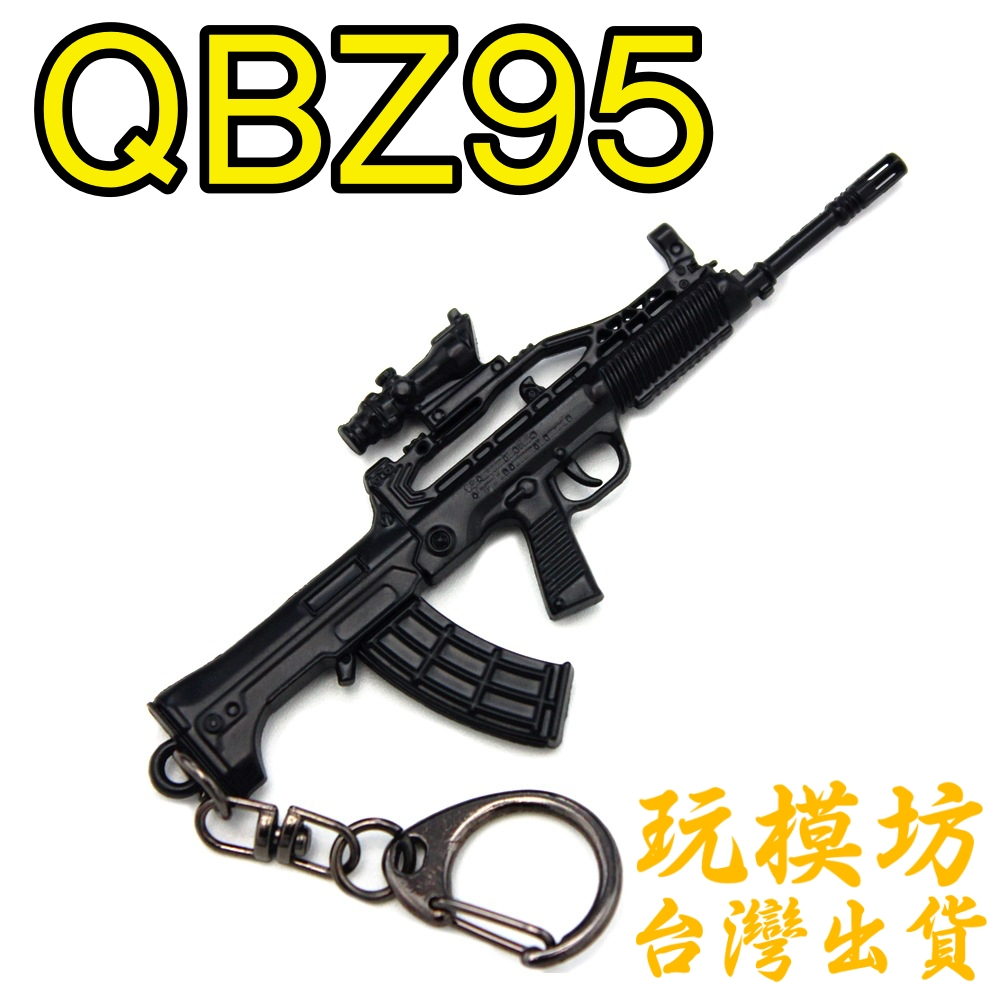 【現貨 - 送刀架】『 QBZ95 95式 』9cm 鋅合金材質 刀劍 兵器 武器 模型 no.3790 | 蝦皮購物